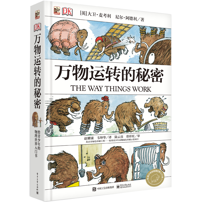 小猛犸童书：DK万物运转的秘密(精装)(6-14岁适读)