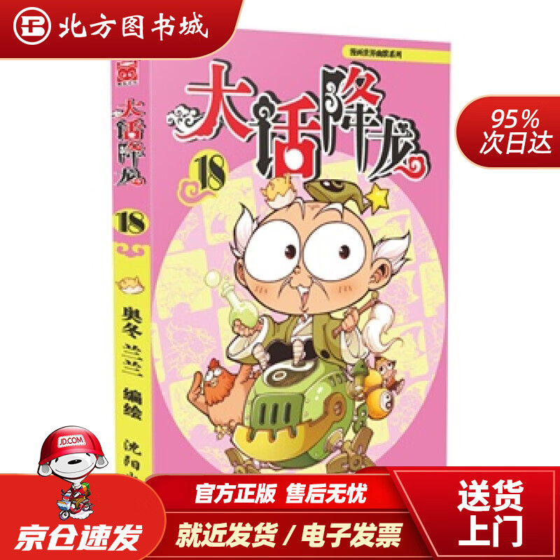 【现货】大话降龙18奥冬兰兰沈阳出版社 北方图书城