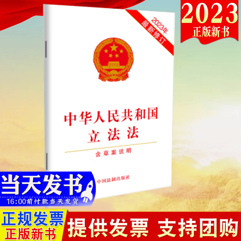 现货 中华人民共和国立法法(含草案说明)（2023年新修订）中国法制出版社9787521633405