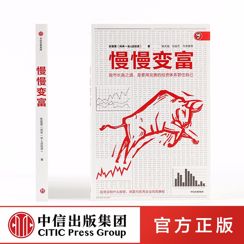 慢慢变富 张居营 雪球大V 闲来一坐s话投资 中信出版社图书 投资书籍 投资书籍
