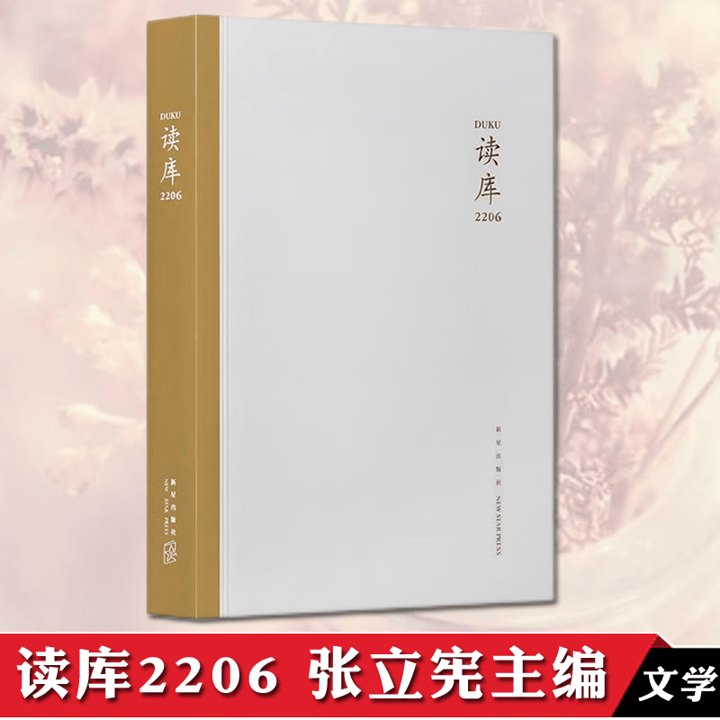 【自选】读库2301-2302-2303，读库2022年套装，读库2201-2206， 读库2021全年套装7册 张立宪主编 2022年全7册 读库mook 读库2206（定价42元）