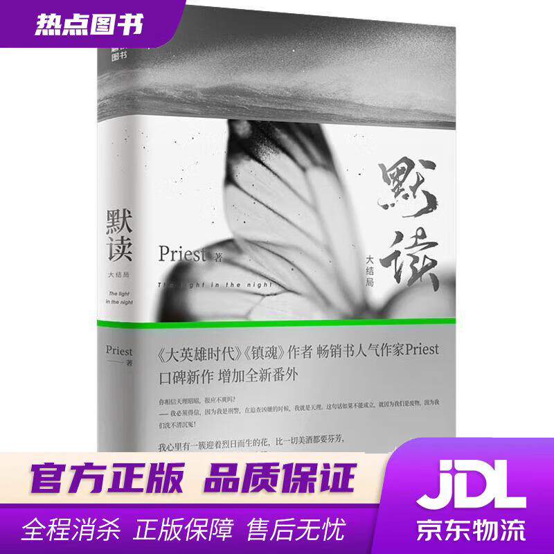默读3 大结局（镇魂作者Priest新书，默读系列完结篇）北京联合出版公司