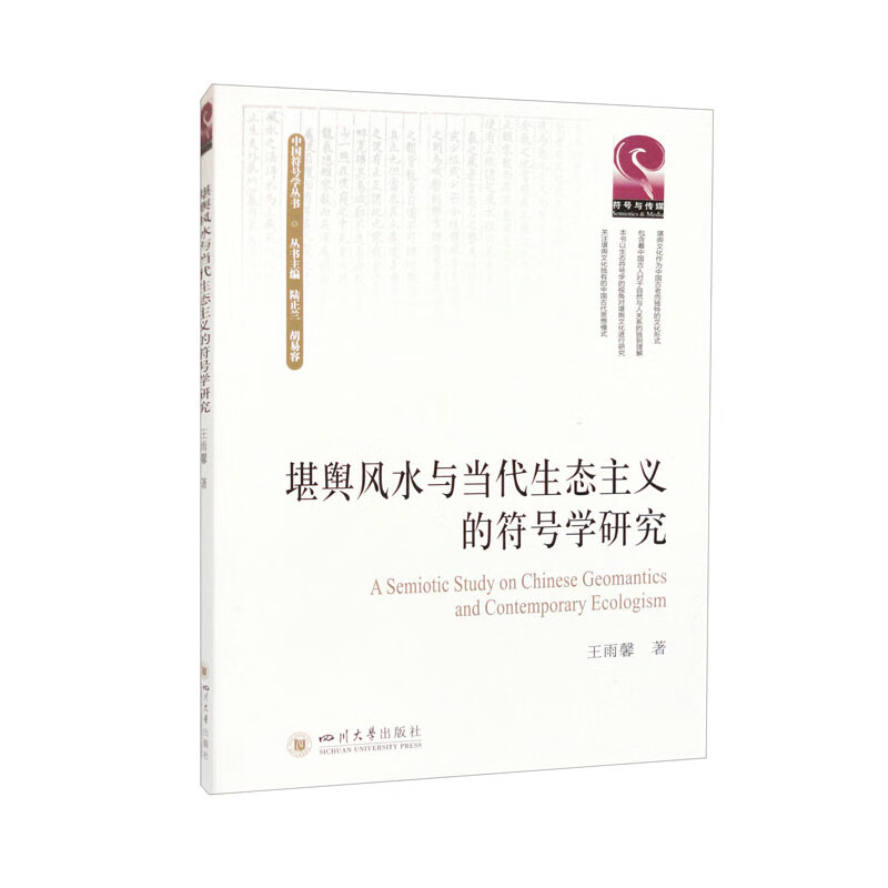 堪舆风水与当代生态主义的符号学研究