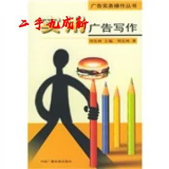 实用广告写作 刘友林 著 中国广播电视出版社 9787504337610