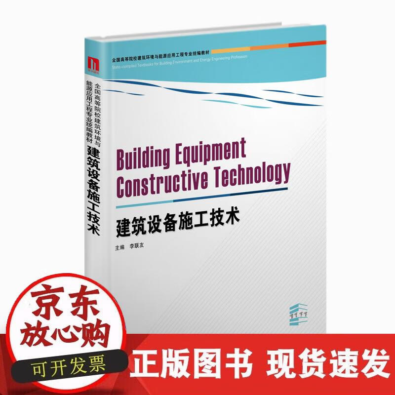 【现货】建筑设备施工技术