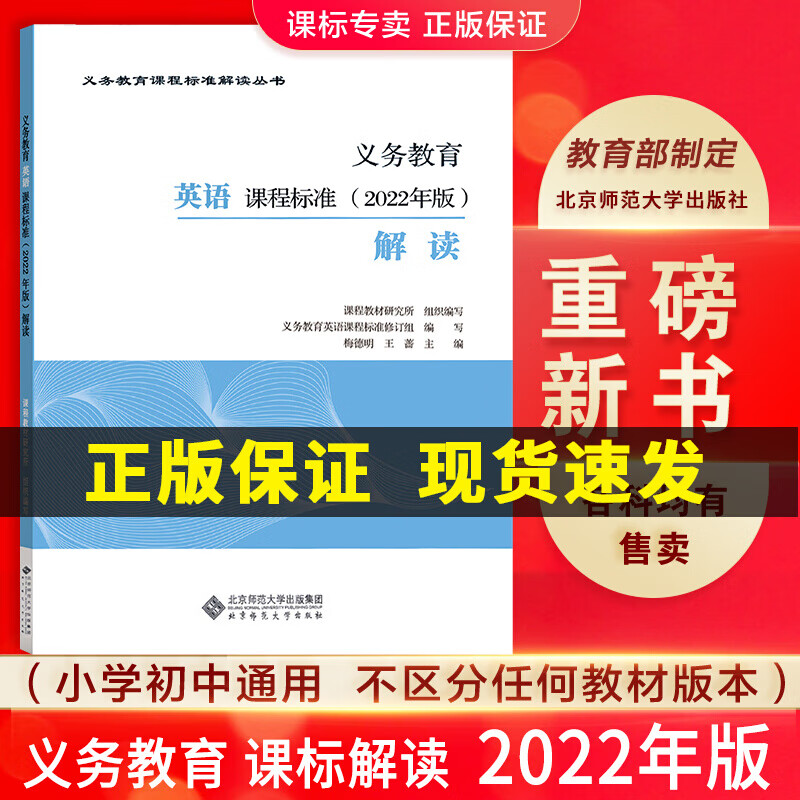 2022年版】义务教育英语课程标准2022年版解读 英语课标解读 小学初中通用 北京师范大学出版社 适用2022年新