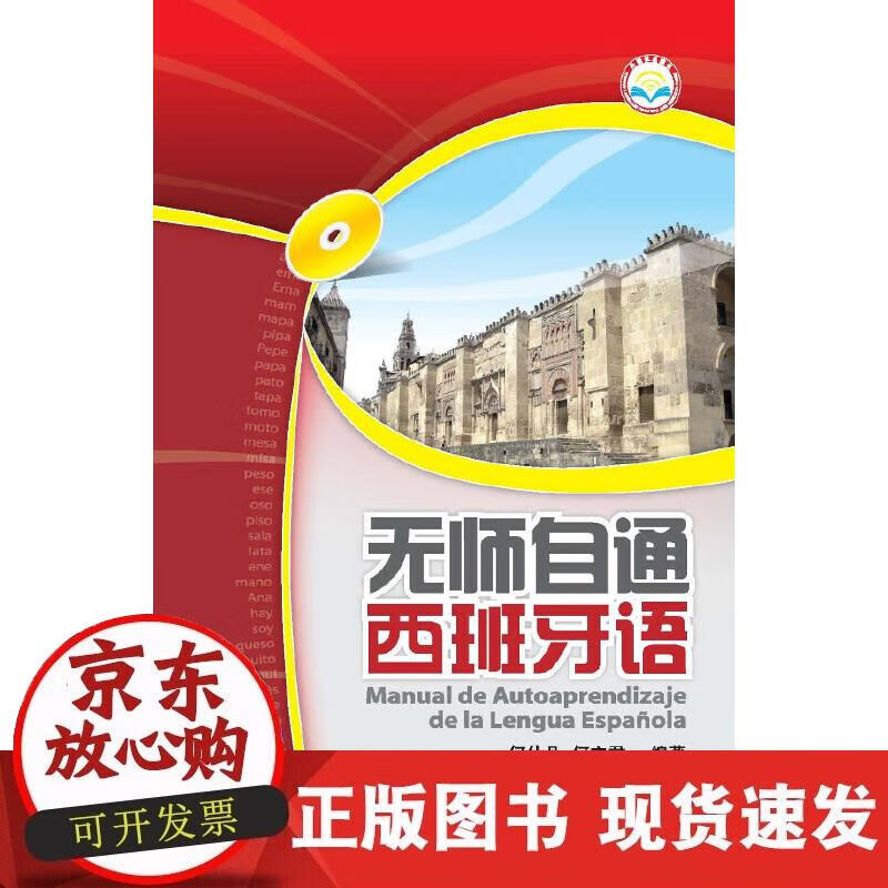 【现货】无师自通西班牙语(点读笔版)