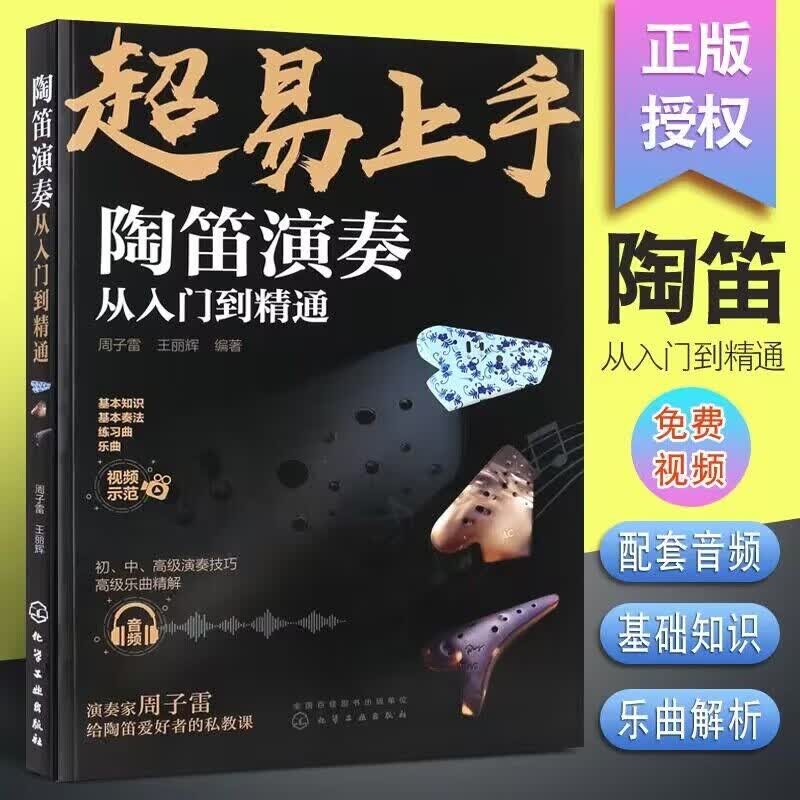 陶笛入门与考级教程 12孔陶笛初学自学入门基础练习曲教材教程书籍 化学工业社 55首陶笛考级曲目曲谱练习训练指导大全书 陶笛演奏从入门到精通（简谱版）