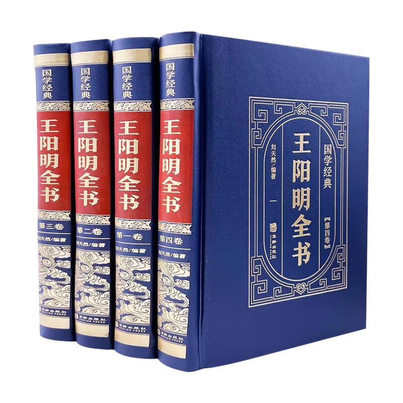 （精装皮面烫金）国学经典--王阳明全书（全四卷）