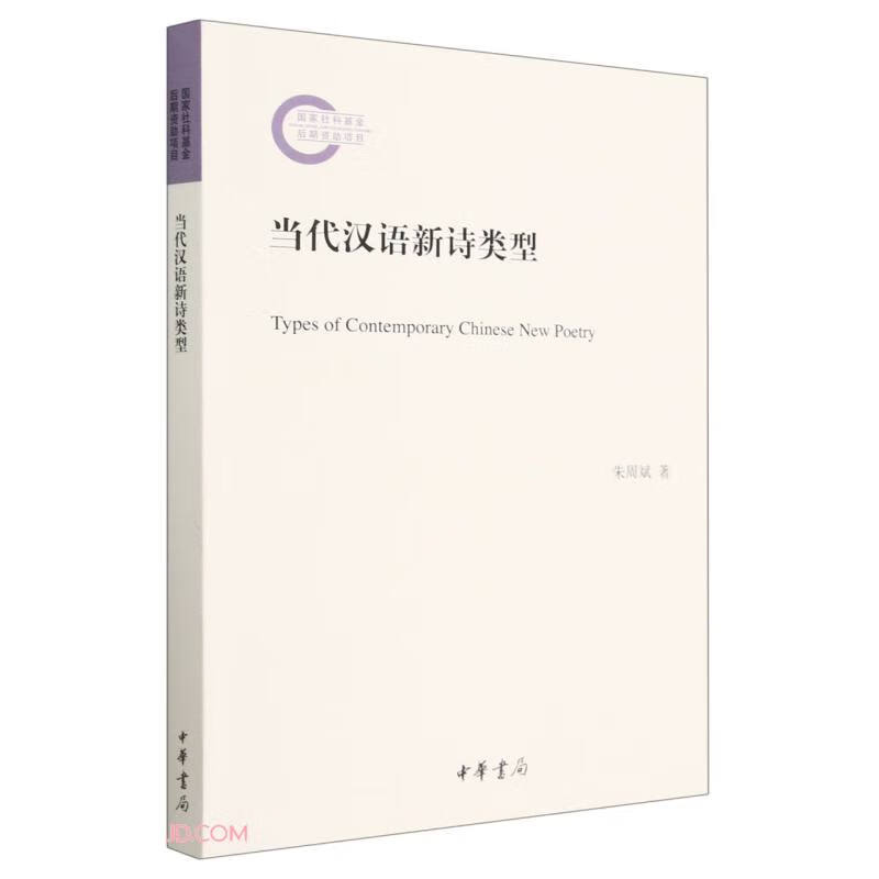 当代汉语新诗类型（国家社科基金后期资助项目）