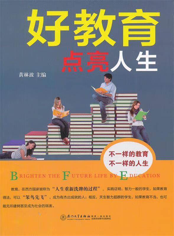 好教育点亮人生