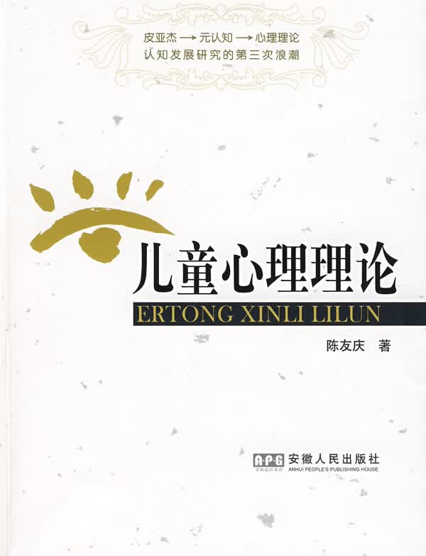 儿童心理理论 陈友庆著