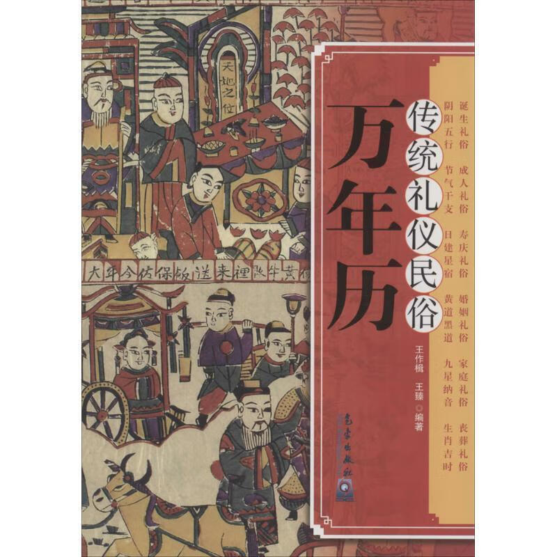 传统礼仪民俗万年历【精选】