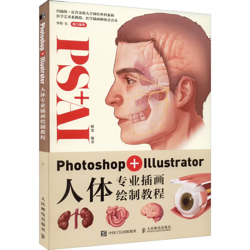Photoshop+Illustrator人体专业插画绘制教程 姬楚 编 书籍 图书