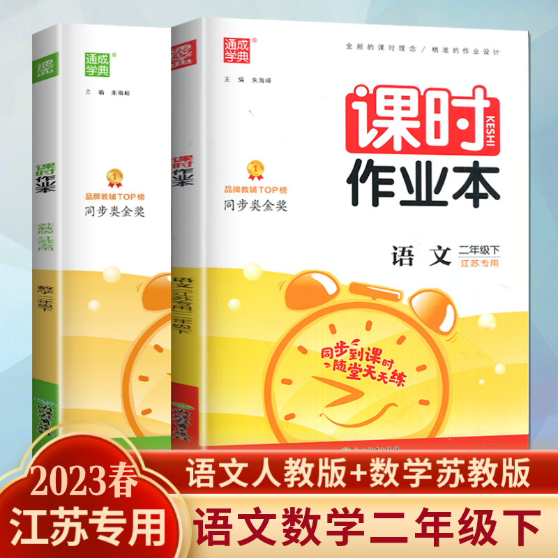 上下册自选】江苏专用2023通城学典课时作业本语文数学英语二年级下上 小学2年级上册下册套装同步到课时训练习册教辅资料 （23春）江苏专用-语文数学下册2本套装