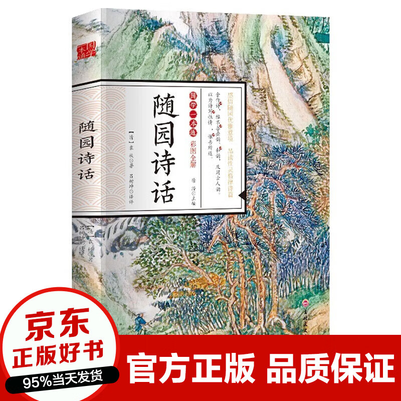 速发 经典名著全本全注全译丛书译注中少年阅读国学经典 书籍 国学一本通《随园诗话》