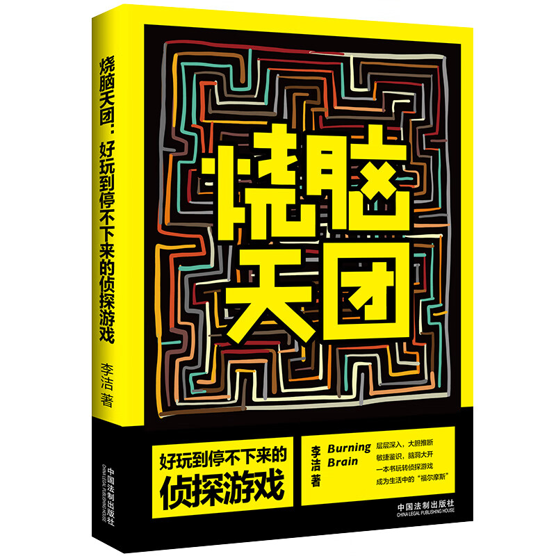 烧脑天团：好玩到停不下来的侦探游戏