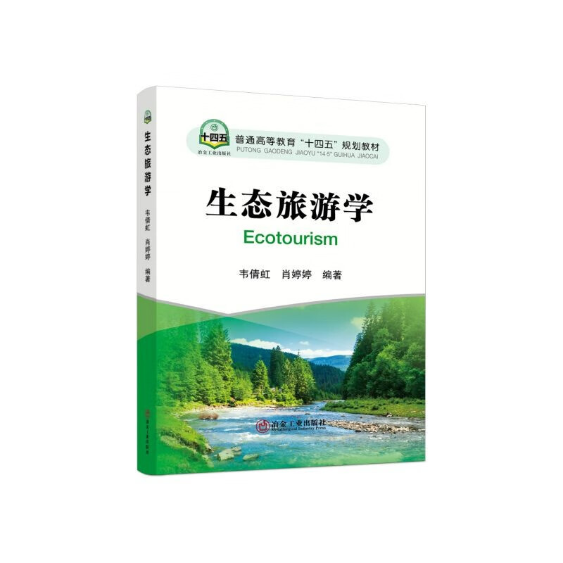 生态旅游学/韦倩虹，肖婷婷编著.