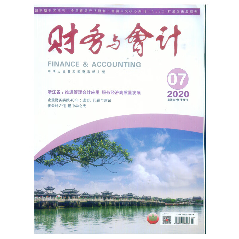 2020年第7期《财务与会计》杂志