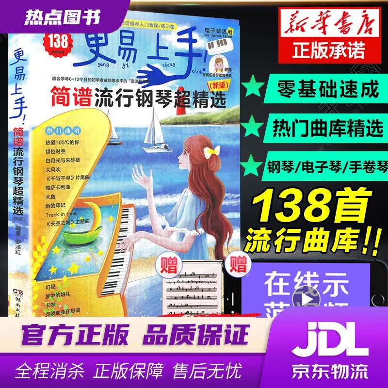 【 官方】更易上手！简谱流行钢琴超精选（新版） 罗泽红 湖南文艺出版社