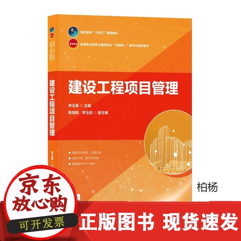 速发 建设工程项目管理(高等职业教育土建类专业互联网+数字化创新教材)