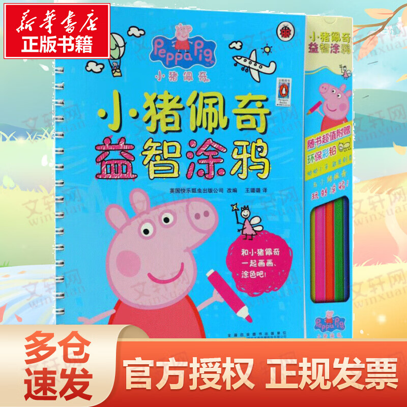 小猪佩奇益智涂鸦