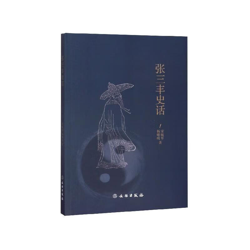 张三丰史话 宋婉琴,杨曙明 著【书】