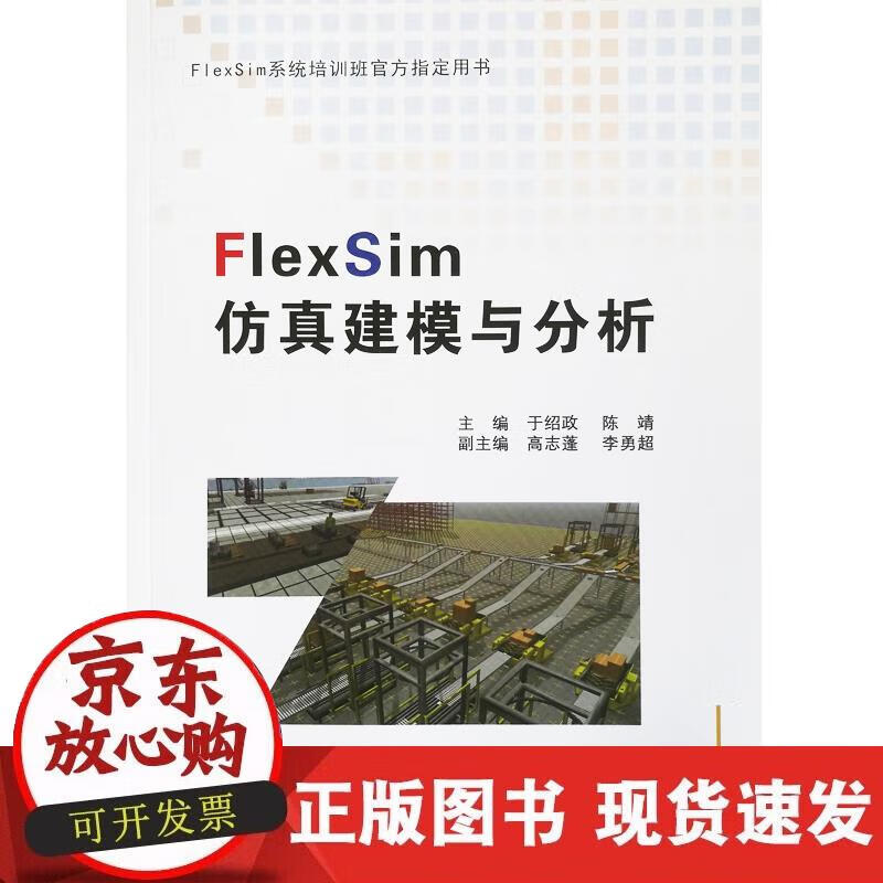 【现货】FlexSim仿真建模与分析