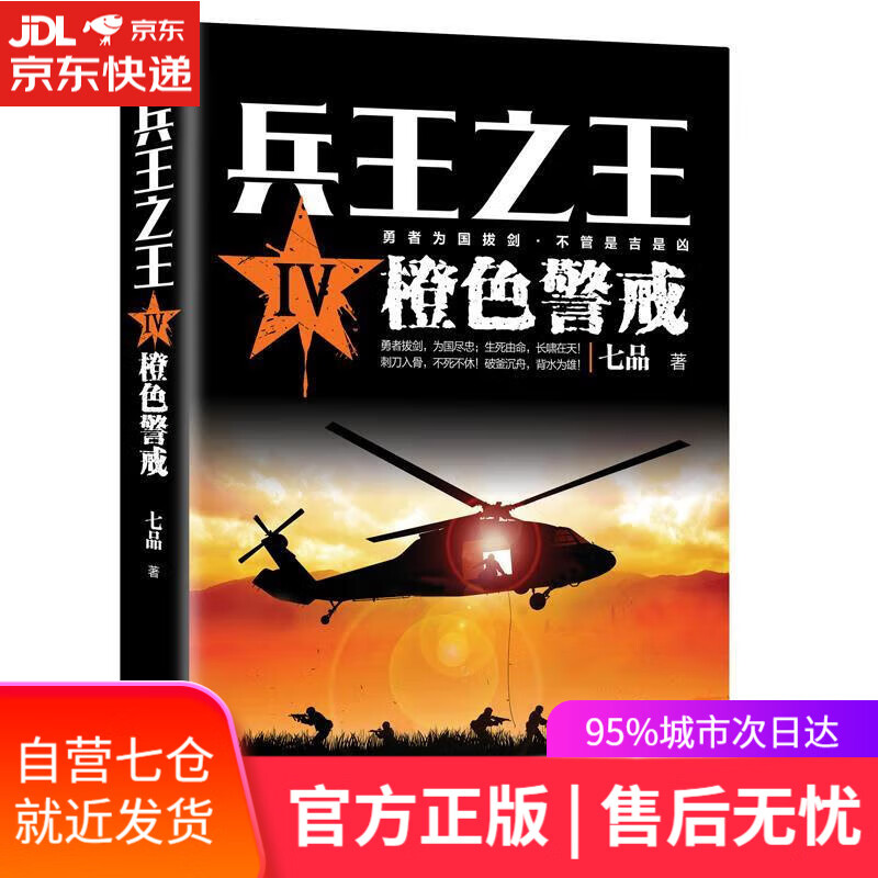 兵王之王Ⅳ：橙色警戒 七品 著 三辰影库音像出版社