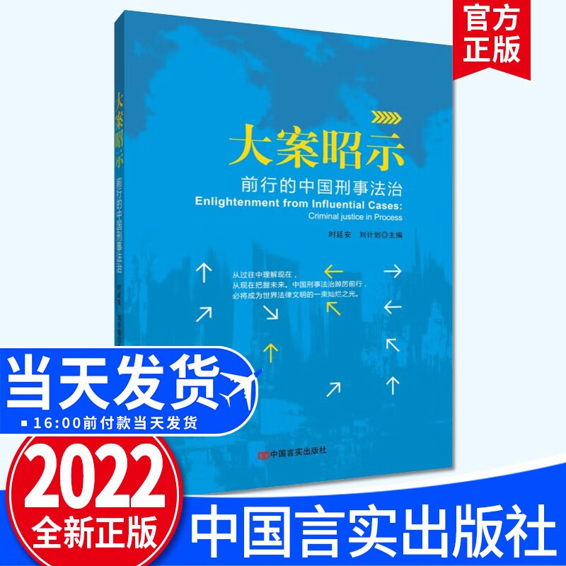 大案昭示：前行的中国刑事法治（2022新版）时延安，刘计划主编 中国言实出版社