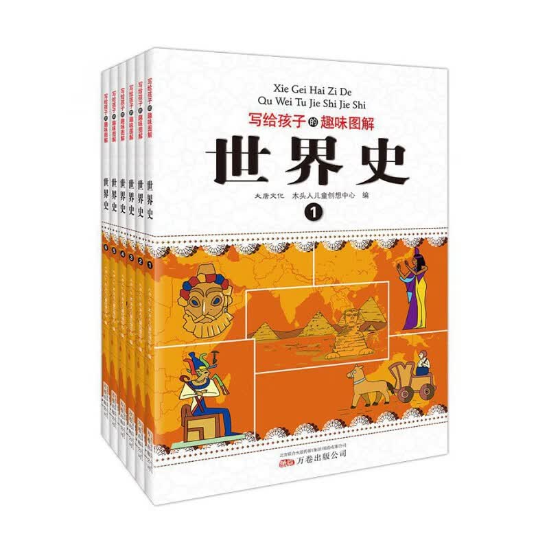 写给孩子的趣味图解世界史(共6册)