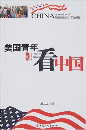 美国青年看中国【好书】