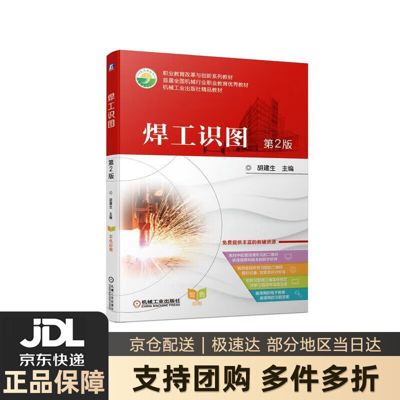 【 送货上门】焊工识图（第2版） 胡建生 机械工业出版社