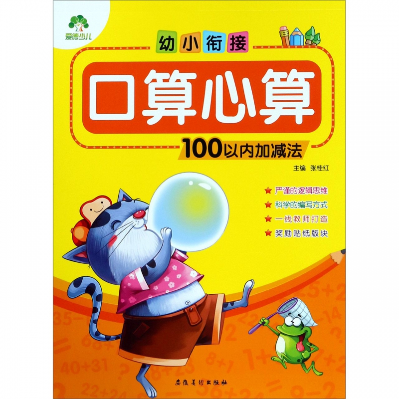 幼小衔接口算心算(100以内加减法)