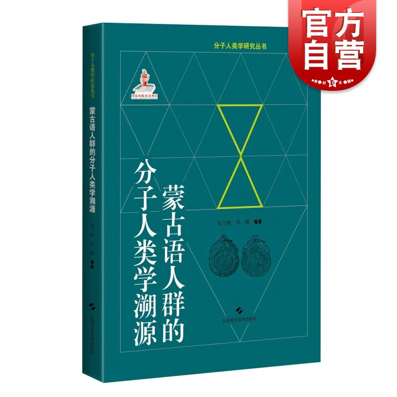 速发 蒙古语人群的分子人类学溯源(分子人类学眼睛就丛书)