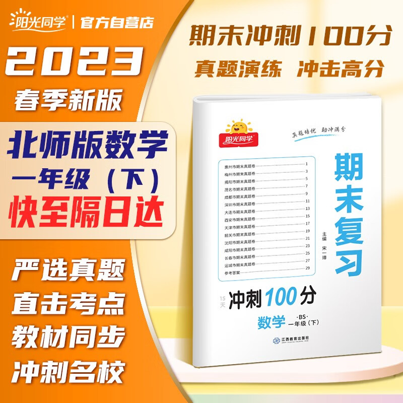 阳光同学 2023春期末复习15天冲刺100分数学一年级下册北师大版 期末冲刺100分全套各地期末试卷精选真题试卷