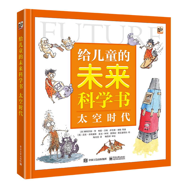 给儿童的未来科学书：太空时代 小猛犸童书(精装)