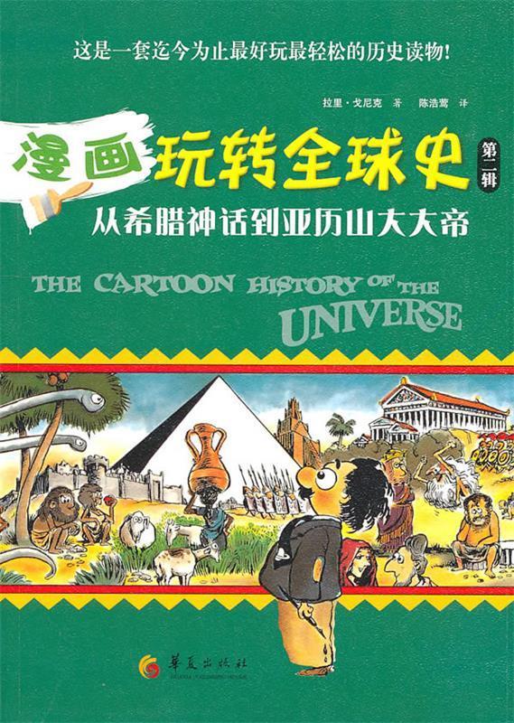 漫画玩转全球史
