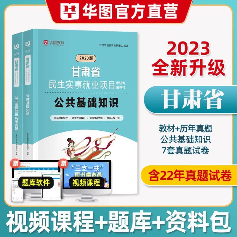 华图2023年三支一扶甘肃省民生实事就业项目考试用书公共基础知识教材历年真题试卷西部计划支医支教支农天水陇西白银陇南兰州2022年真题 三支一扶【教材+真题】