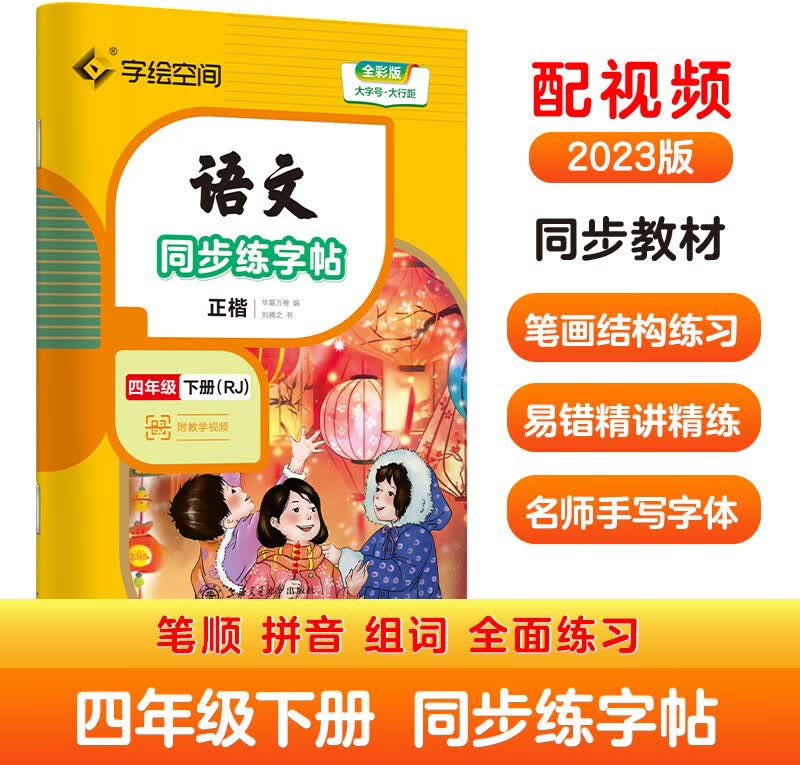 四年级下册字帖 练字纸同步课本小学语文描红笔画练字帖偏旁部首结构铅笔临摹硬笔书法基础练字规范书写 2023春季语文同步练字帖