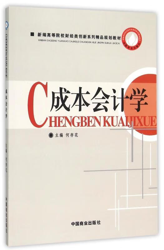 成本会计学 何存花 编
