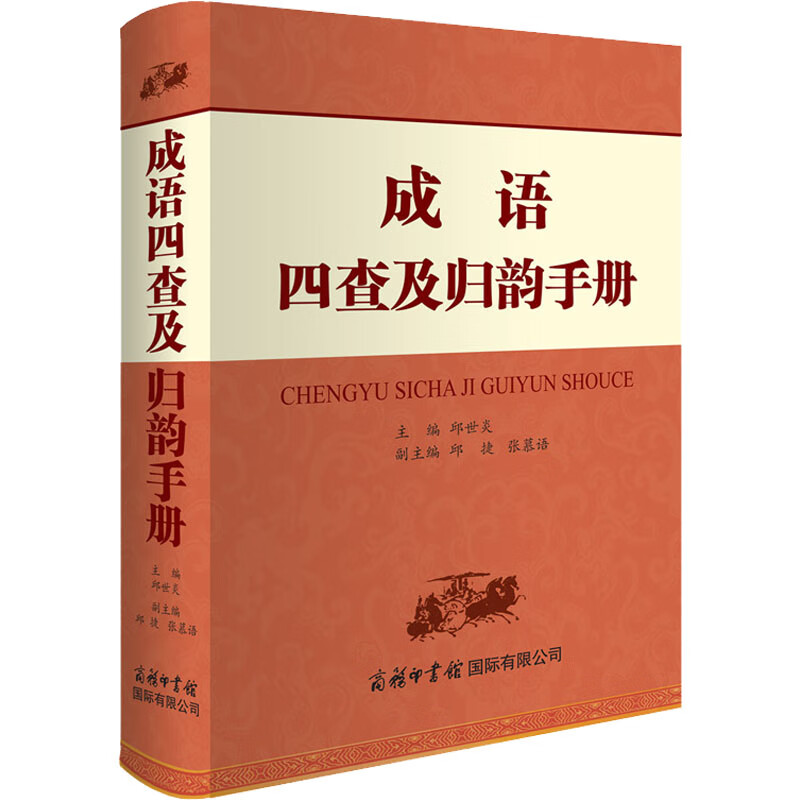 成语四查及归韵手册 邱世炎,邱捷,张慕语 编 汉语工具书