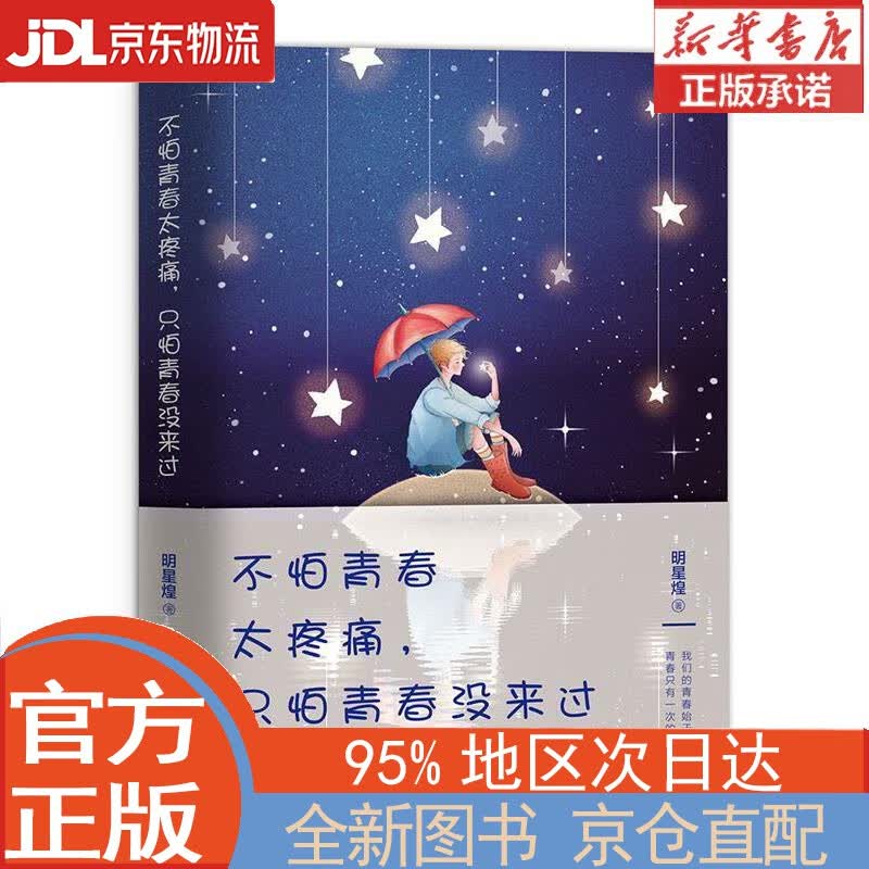 【全新畅销书籍】不怕青春太疼痛，只怕青春没来过 明星煌 浙江文艺出版社