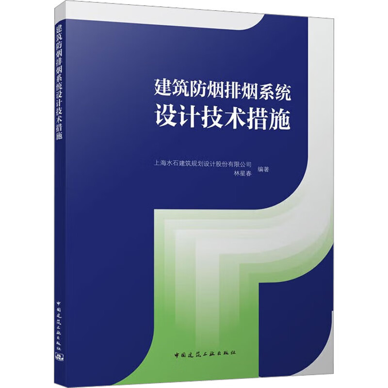 建筑防烟排烟系统设计技术措施 图书