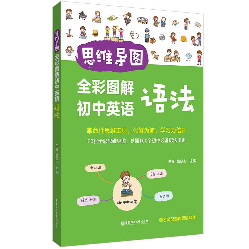 思维导图全彩图解初中英语语法 赠名师配套视频讲解课60张思维彩图学习100个初中语法规则 适合初中生 华东理 英语 初中通用