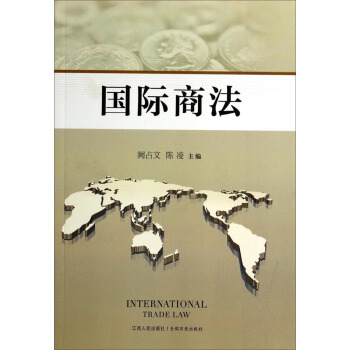 国际商法 江西人民出版社 9787210063377