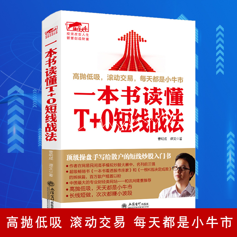 炒股的书 投资理财书 一本书读懂T+0短线战法 股市书 私募圈高手良心打造 一本书看透股市