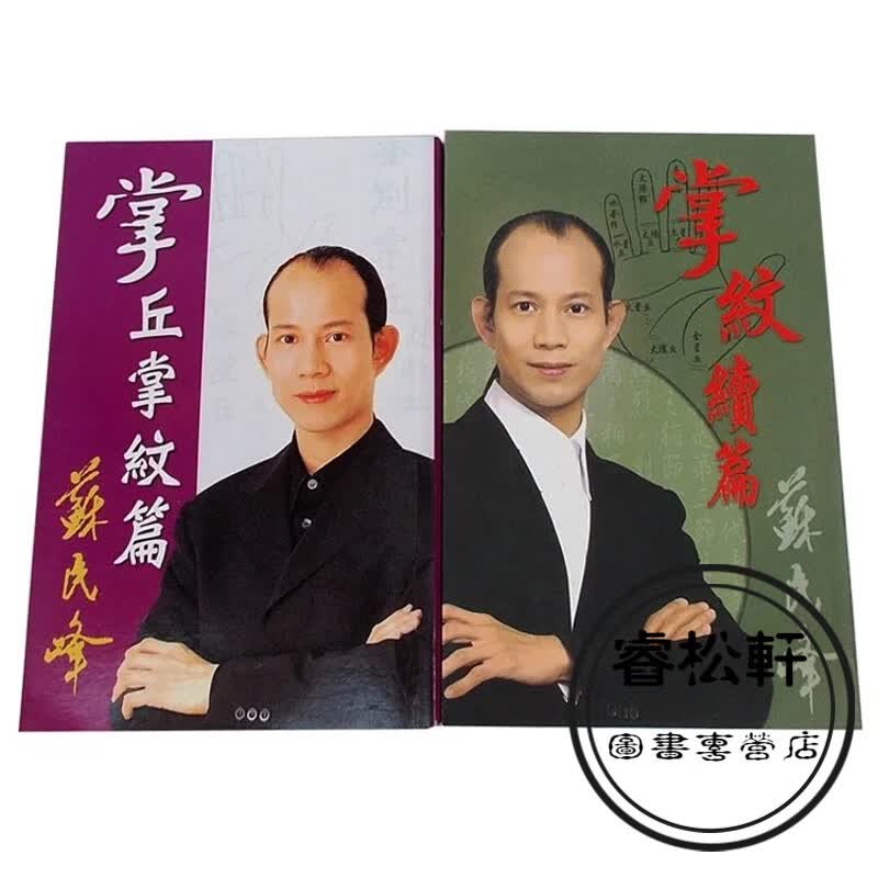 苏民峰掌丘掌纹篇掌纹续篇1套2本 苏民峰手相系列全书