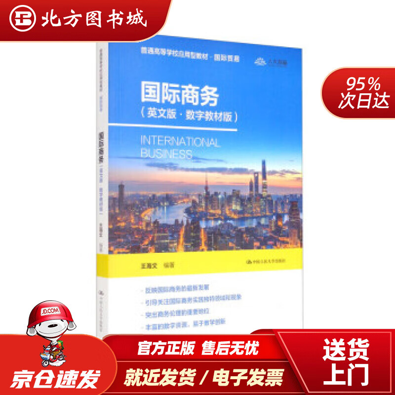 【现货】国际商务 王海文 北方图书城