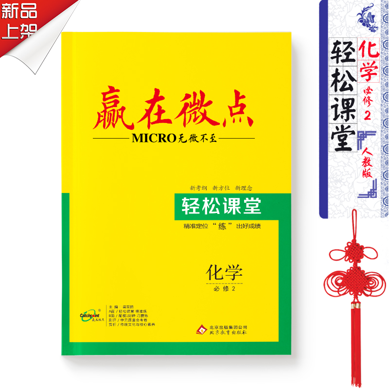 赢在微点 轻松课堂 化学 必修2